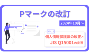 【2024年10月改訂】プライバシーマーク制度~法改正とJIS Q15001の変遷編~ | 株式会社Runway labo.